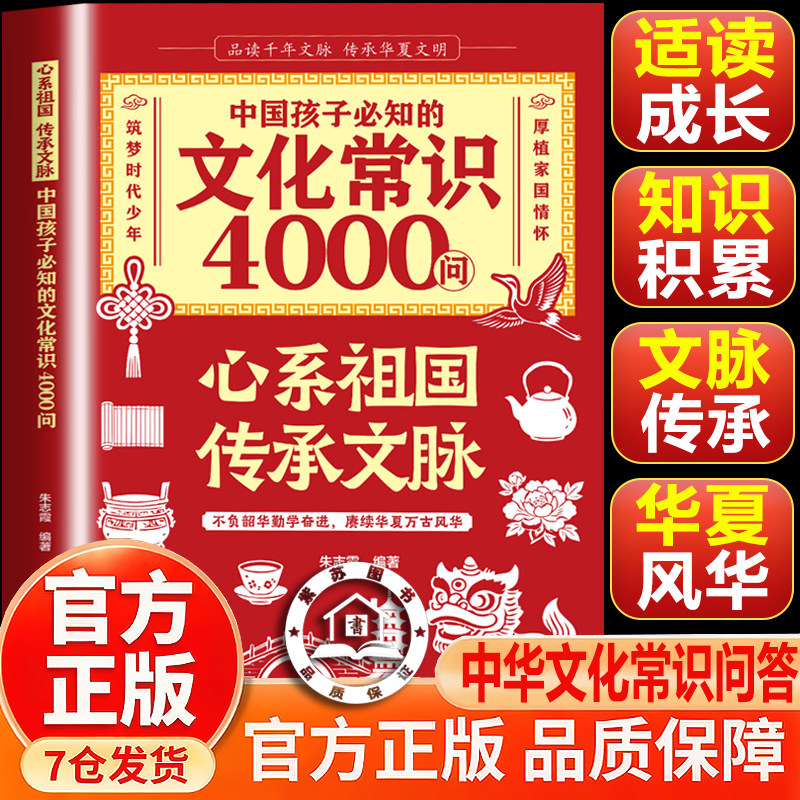 【官方正版】中国孩子必知的文化常识4000问 中华传统文化科普大全涵盖历史文学艺术民俗地理常识积累国学知识中小学生课外书