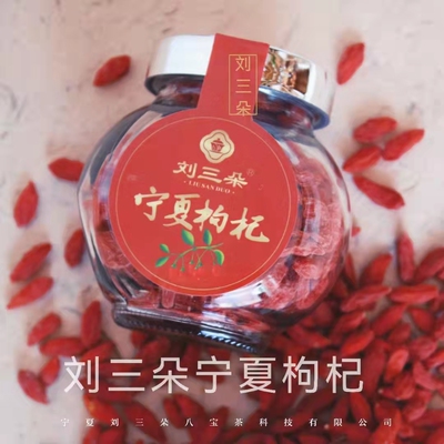 刘三朵宁夏枸杞头茬中宁红枸杞黑枸杞瓶装干吃泡茶熬粥煲汤包邮