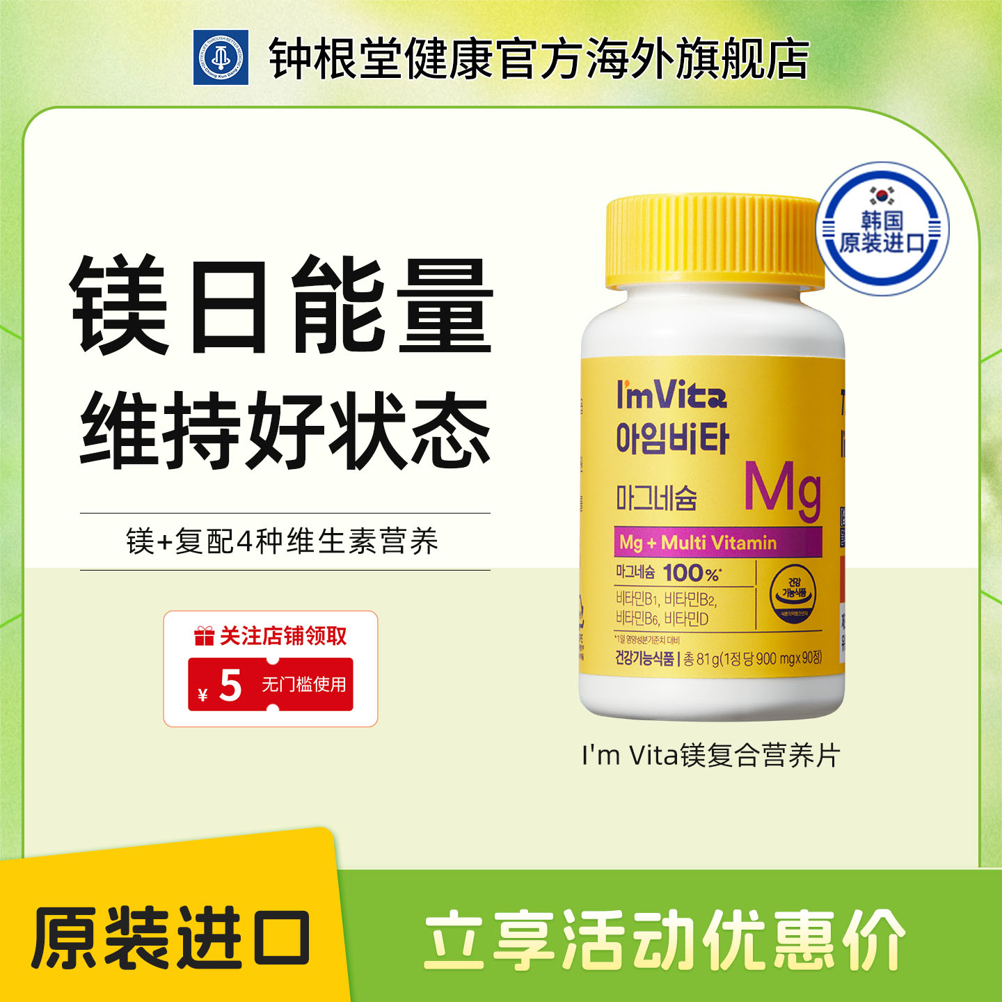 韩国进口钟根堂I'm Vita 镁&复合维生素片日常管理营养补充矿物质