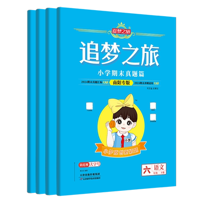 追梦之旅小学期末试卷南阳专版