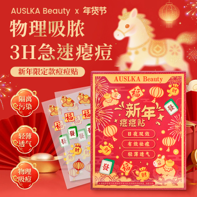AUSLKA祛痘贴马年本命年吸痘贴