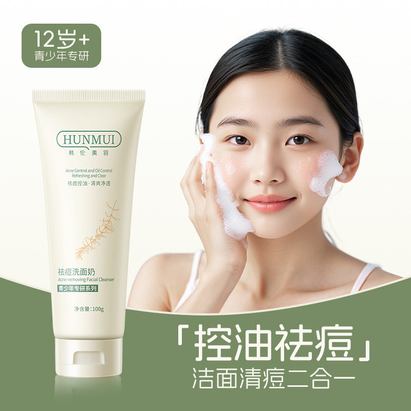 HUNMUI韩伦美羽祛痘洗面奶青少年专研控油毛孔深层清洁洁面乳男女