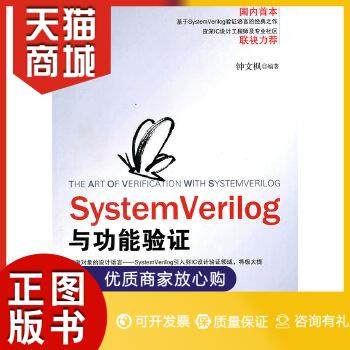 正版图书 SystemVerilog与功能验证钟文枫机械工业出版社9787111313731教材教程书籍_虎窝淘