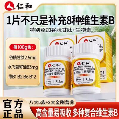 维生素B维生素b族维Bb1b2b6b12多种维生素官网正品
