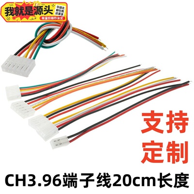 CH3.96端子线单头公头间距3.96mm电子线连接线2p3p4p5p6p长20cm