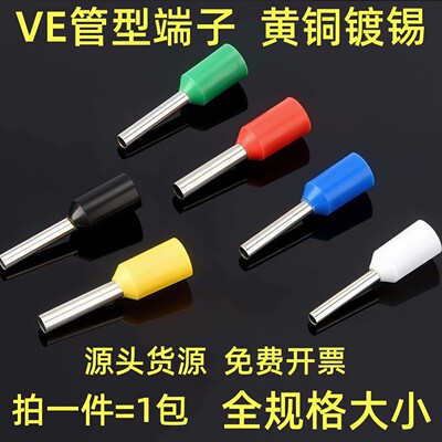 VE0508管型绝缘针形端子E1008E7508E1508E2508插针冷压接线铜鼻子