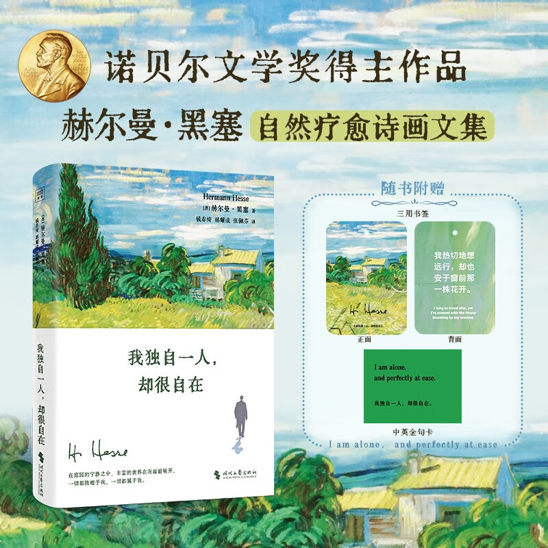 我独自一人却很自在 诺贝尔文学奖得主黑塞著 黑塞唯美疗愈三部曲系列自然疗愈诗画文集 外国随笔散文集文学 正版书籍