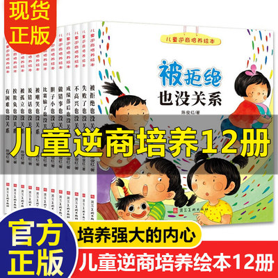儿童逆商培养绘本12册正版教育