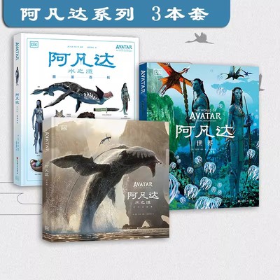 阿凡达世界+阿凡达2水之道图鉴百科+阿凡达水之道艺术设定集  阿凡达系列中文版全3册电影概念设计图模型剧照周边书籍赠艺术大海报