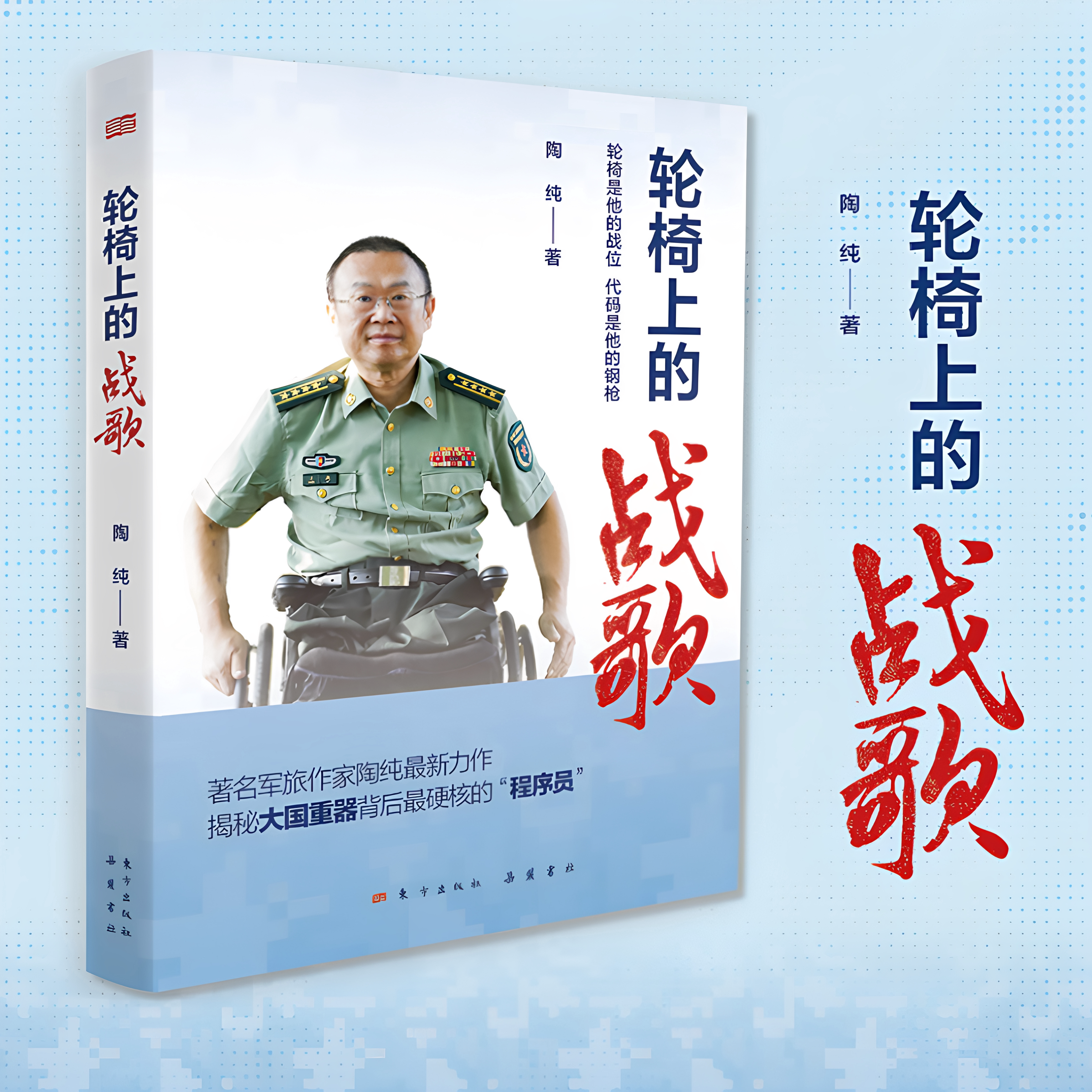 轮椅上的战歌 陶纯著 中国军事人物传记励志人生故事 揭秘大国重器背后的硬核程序员 成功激励生活哲学成功法则经典励志书籍