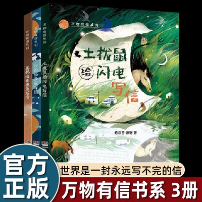 万物有信书系全3册 2025中国好书鲍尔吉原野书信体散文集四五六年级课外阅读书籍土拨鼠给闪电写信喜鹊给麦穗鱼写信沙粒给云雀写信