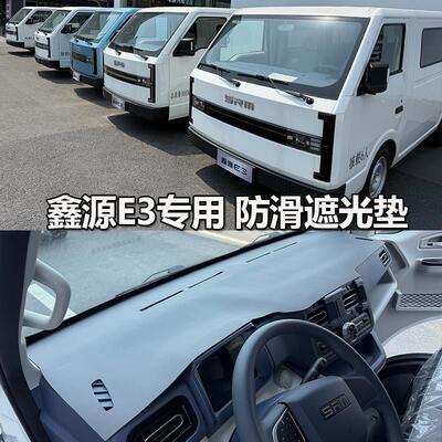 鑫源E3L仪表台避光垫防晒垫SRM华晨金盃鑫源E3新能源电动车遮阳垫