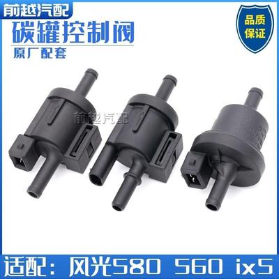 东风风光580 s560 ix5碳罐控制阀碳罐电磁阀传感器原厂配套