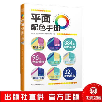 平面配色手册速查主题方案