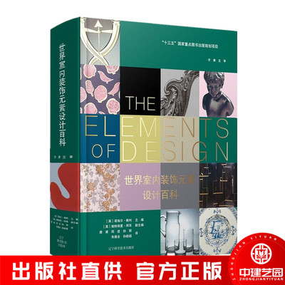 世界室内装饰元素设计百科