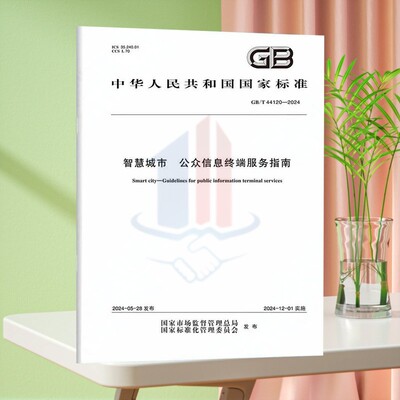 GB/T 44120-2024智慧城市 公众信息终端服务指南