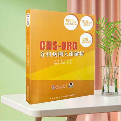 CHS-DRG分科病例入组解析 病案编码 DRG分组 ICD编码 国家医疗保障DRG分组方案 ICD-10 ICD-9CM-3案例解析ADRG湖北科学技术出版社