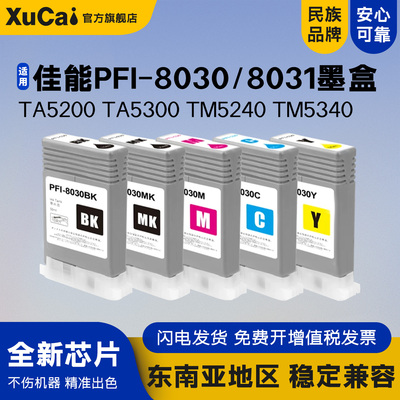 适用佳能PFI-803080315色墨盒