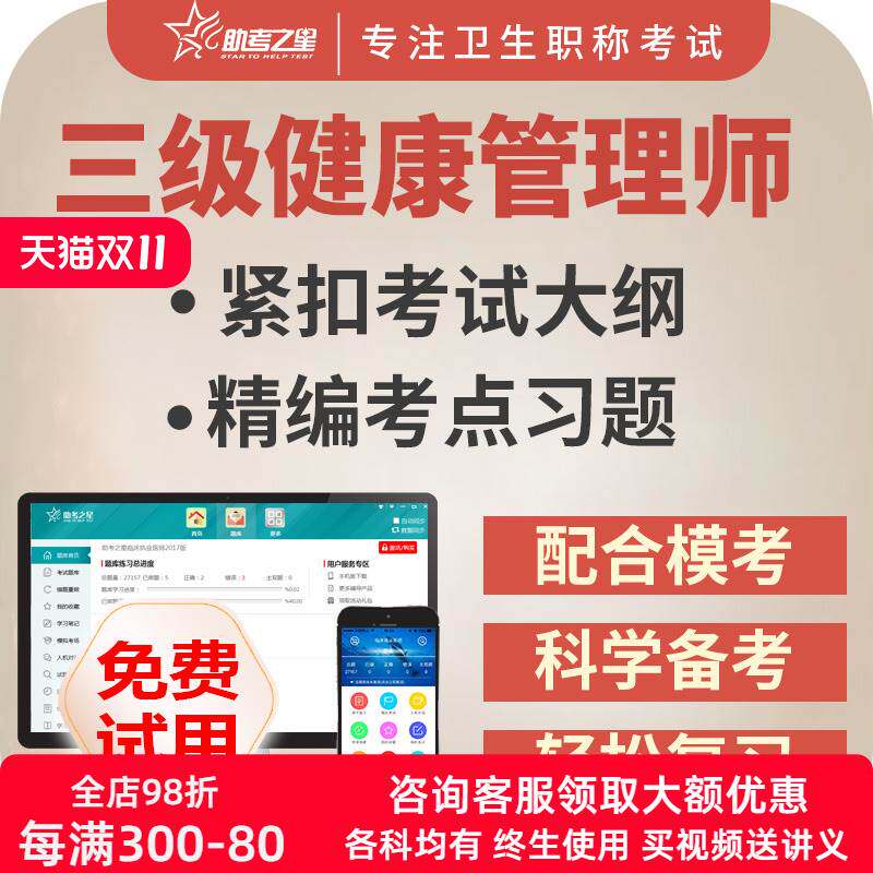 助考之星2026国家三级健康管理师资格证考试教材报名培训题库软件