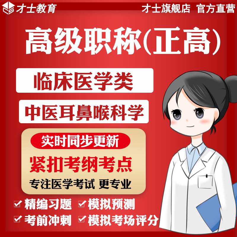医学高级职称正高考试题库临床医学类中医耳鼻喉科学真题试卷宝典