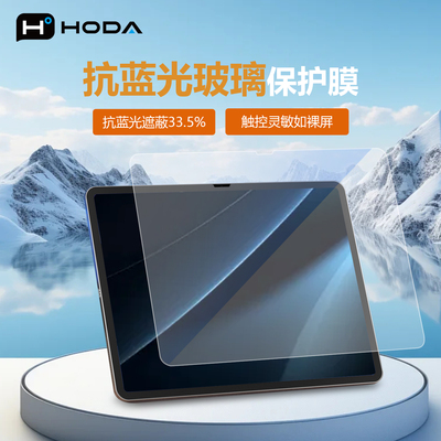 HODA好贴iPad防蓝光钢化膜