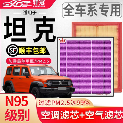 轩冠坦克CN95空调滤芯+空气滤芯