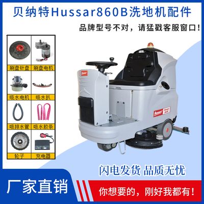 BENNETT贝纳特Hussar860B洗地机配件刷盘胶条管子电机充电器轮子