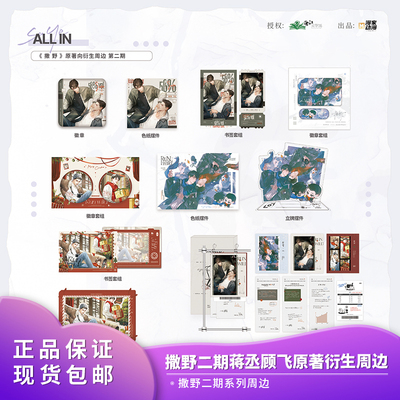 官方正品 撒野二期蒋丞顾飞原著衍生二次元动漫礼物新年周边系列