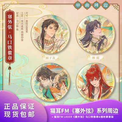 猫耳FM 正版授权 LASER《塞外弦》马口铁吧唧 徽章 动漫系列周边