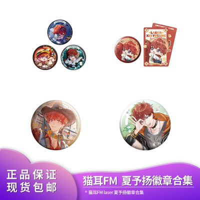 官方正品 猫耳FM laser 夏予扬徽章吧唧组合合集二次元动漫周边