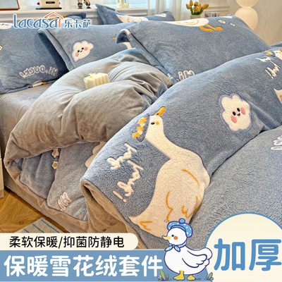 LACASA秋冬加厚雪花绒四件套被套单件抗静电被罩床单床笠三件套