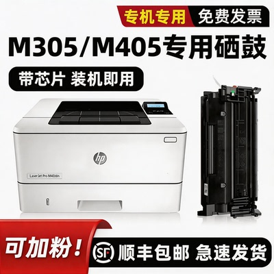 【带芯片】M405d/dn专用硒鼓