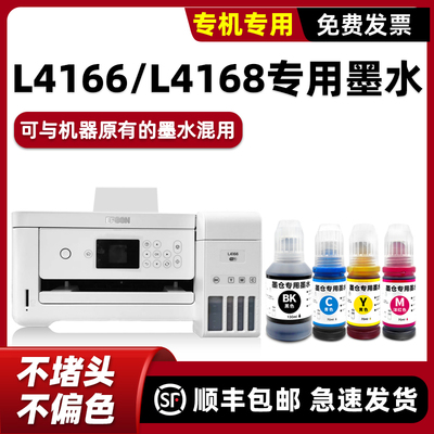 【顺丰】L4166/L4168专用墨水