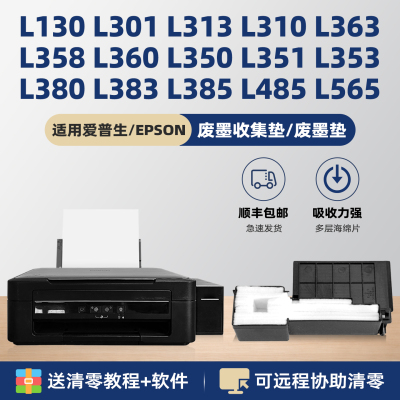 【顺丰】L130/L310/L360废墨垫