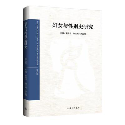 妇女与性别史研究（第八辑） 裔昭印 著 上海三联书店 9787542683229