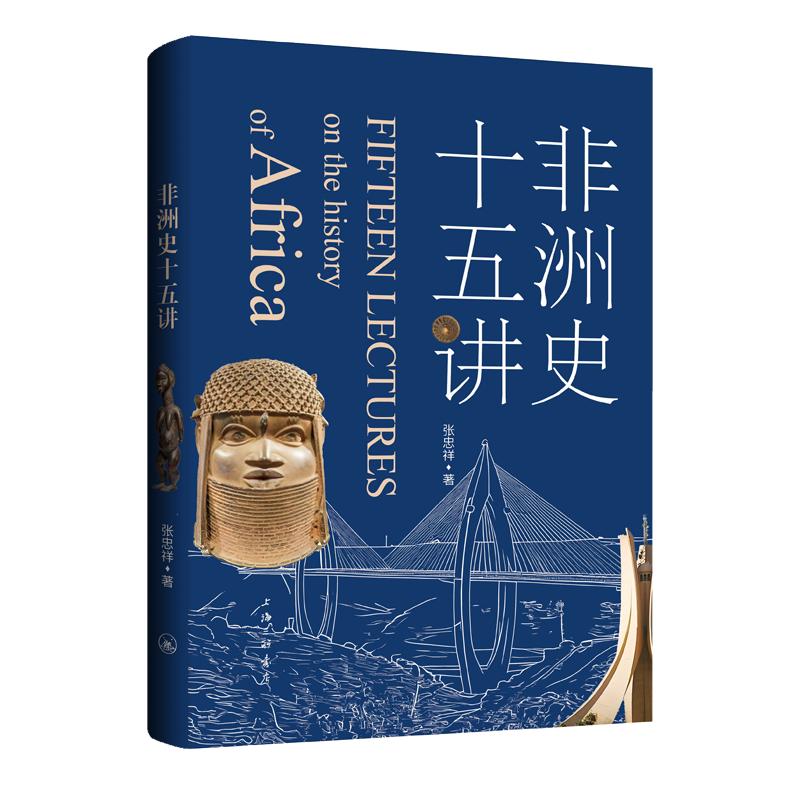 非洲史十五讲 张忠祥 著 上海三联书店 9787542687913