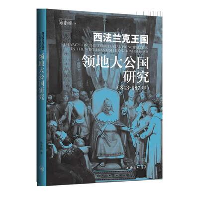西法兰克王国（843-987）领地大公国研究 陈素娟 著 上海三联书店 9787542690883