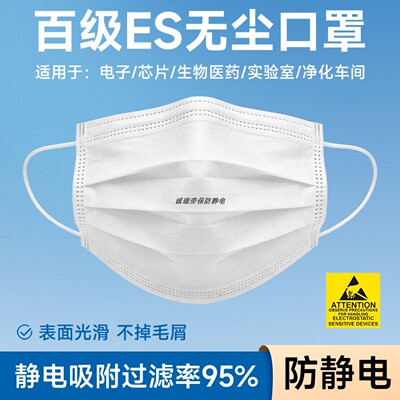 无尘口罩百级ES净化防静电