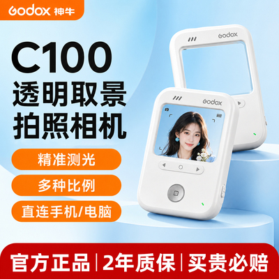 神牛|新品首发|C100透明相机