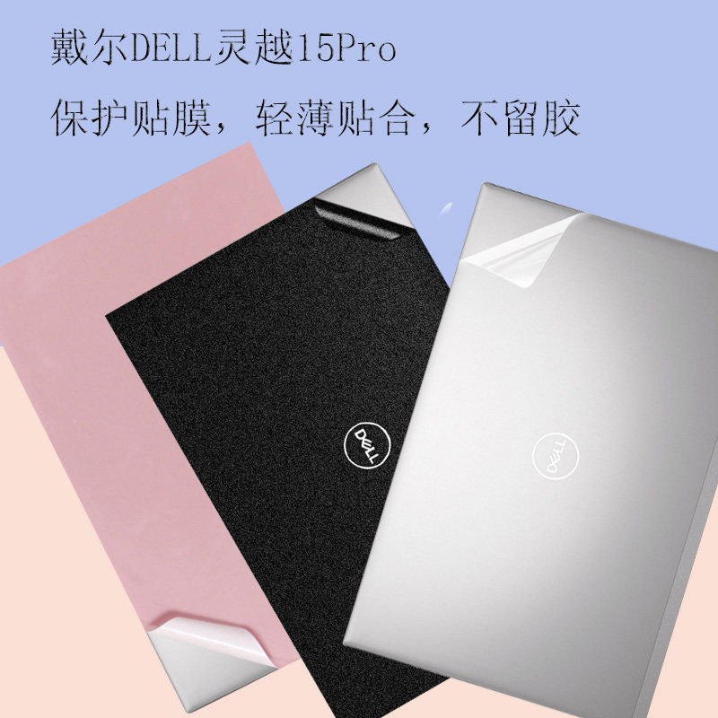 戴尔DELL灵越15Pro贴纸5518保护膜5510机身外壳贴膜5515笔记本电脑防尘套键盘膜15.6寸磨砂屏幕膜高清蓝光_虎窝淘