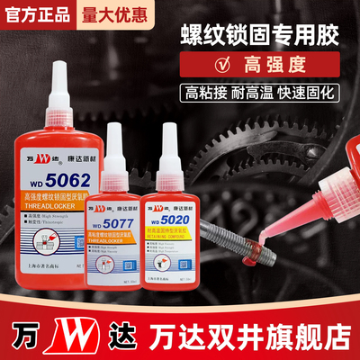 万达螺丝胶水WD5050/5077/5071