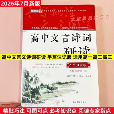 2026新版高中文言诗词研读 高中文言诗词研读手写注记版高一二三通用文言文阅读全解名师阅读专家指点抢分秘笈决胜语文高考悦读