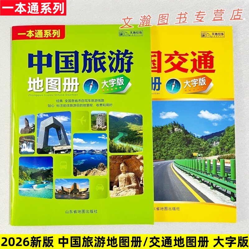 2026新版中国旅游地图册中国交通地图册 山东省地图出版社8开大本自驾游地图 中国经典景点攻略旅游线路规划全国各省市旅游线路