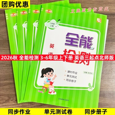 2026秋新课改北师版英语同步练习册三四五六年级上下册优派全能检测英语BS版同步练习册一课一练课课练全优卷单元测试卷子