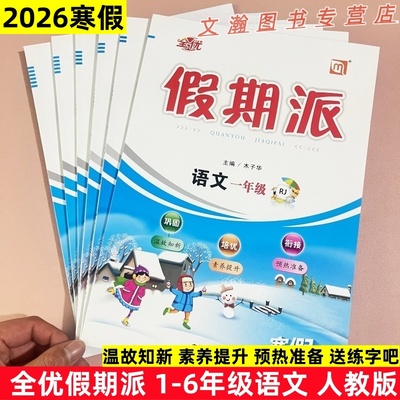 2026寒假作业 全优假期派语文人教版一二三四五六年级上册寒假衔接作业寒假衔接教材预复习一课一练每日一练RJ版送练字吧
