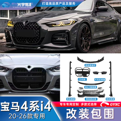 4系G22G23G26专用黑武士套件