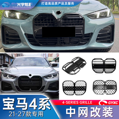 宝马4系中网改装件G22G23G26格栅