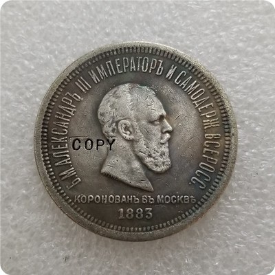 1883 Russia Alexander III Coronation Rouble COPY commemorat