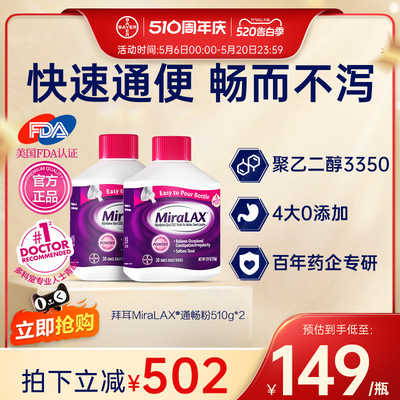 【官方旗舰店】拜耳miralax通便粉聚乙二醇3350便秘润肠进口原研