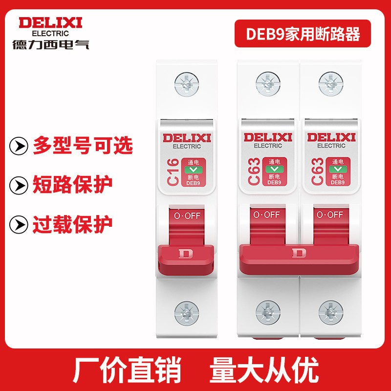 德力西断路器升级 DEB9家用电闸1P2P3P4P空气开关空开保护断路器_虎窝淘